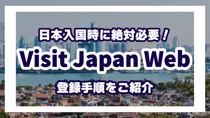 Visit Japan Webの登録方法をご紹介！海外渡航前には必ず登録を！ | OKA-P official blog